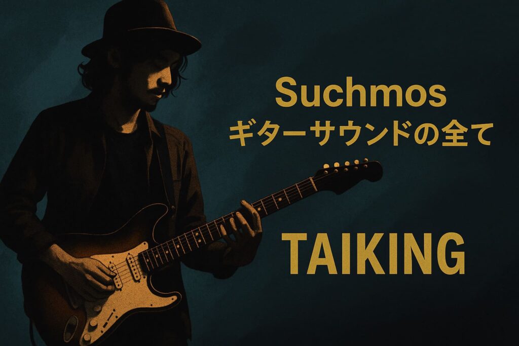 【TAIKING】Suchmos風サウンドの作り方＋ギター機材音作りセッティングのまとめ【エフェクター・アンプ・藤井風・RADWIMPS・Vaundy・OKAMOTO’Sサポート】 - ギター ...