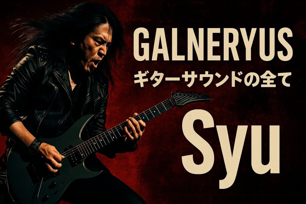 【Syu】GALNERYUS風サウンドの作り方＋ギター機材音作りセッティングのまとめ【エフェクター・アンプ】 - ギター機材・虎の巻